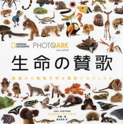 ジョエル・サートレイ／写真・著 藤井留美／訳NATIONAL GEOGRAPHIC PHOTO ARK本詳しい納期他、ご注文時はご利用案内・返品のページをご確認ください出版社名日経ナショナルジオグラフィック出版年月2024年01月サイズ40...