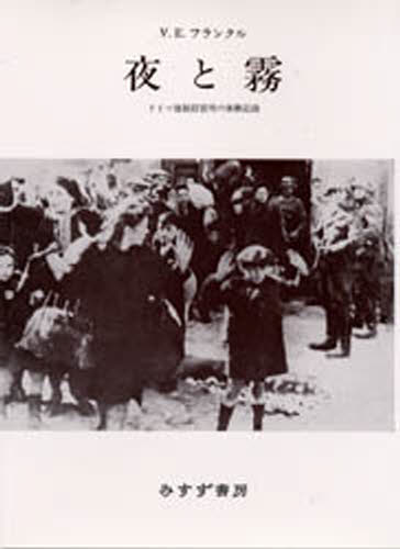 V.E.フランクル／〔著〕 霜山徳爾／訳本詳しい納期他、ご注文時はご利用案内・返品のページをご確認ください出版社名みすず書房出版年月1985年01月サイズ208P 図版32P 20cmISBNコード9784622006015教養 ノンフィク...