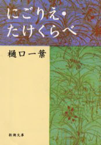 樋口一葉／著新潮文庫本詳しい納期他、ご注文時はご利用案内・返品のページをご確認ください出版社名新潮社出版年月2003年01月サイズ287P 16cmISBNコード9784101016016文庫 日本文学 新潮文庫商品説明にごりえ・たけくらべ...