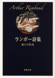ランボー／〔著〕 堀口大学／訳新潮文庫 ラ-1-1本詳しい納期他、ご注文時はご利用案内・返品のページをご確認ください出版社名新潮社出版年月2007年07月サイズ186P 16cmISBNコード9784102176016文庫 海外文学 新潮文...