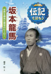榎本秋／文 山本祥子／画伝記を読もう 1本詳しい納期他、ご注文時はご利用案内・返品のページをご確認ください出版社名あかね書房出版年月2016年03月サイズ141P 22cmISBNコード9784251046017児童 ノンフィクション 自伝...