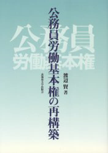 渡辺賢／著本詳しい納期他、ご注文時はご利用案内・返品のページをご確認ください出版社名北海道大学出版会出版年月2006年02月サイズ335，4P 22cmISBNコード9784832966017法律 労働法 労働法その他商品説明公務員労働基本...