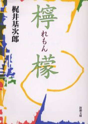 梶井基次郎／著新潮文庫本詳しい納期他、ご注文時はご利用案内・返品のページをご確認ください出版社名新潮社出版年月2003年10月サイズ350P 16cmISBNコード9784101096018文庫 日本文学 新潮文庫商品説明檸檬レモン シンチ...