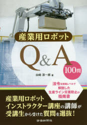 白崎淳一郎／著本詳しい納期他、ご注文時はご利用案内・返品のページをご確認ください出版社名労働新聞社出版年月2016年05月サイズ142P 26cmISBNコード9784897616018経済 産業・交通 産業論商品説明産業用ロボットQ＆A ...