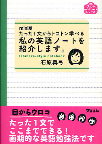 石原真弓／著アスコムmini bookシリーズ本詳しい納期他、ご注文時はご利用案内・返品のページをご確認ください出版社名アスコム出版年月2010年04月サイズ127P 15cmISBNコード9784776206019語学 英語 英単語，熟語...