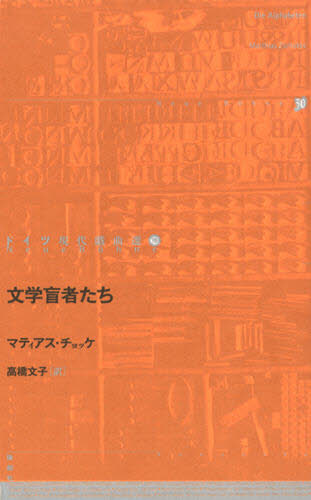 M.チョッケ 著 高橋 文子 訳ドイツ現代戯曲選30 16本詳しい納期他、ご注文時はご利用案内・返品のページをご確認ください出版社名論創社出版年月2006年06月サイズ171P 21cmISBNコード9784846006020芸術 演劇 シ...