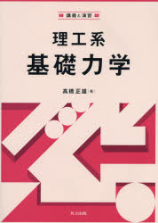 高橋正雄／著本詳しい納期他、ご注文時はご利用案内・返品のページをご確認ください出版社名共立出版出版年月2017年12月サイズ162P 26cmISBNコード9784320036024理学 物理学 力学商品説明理工系基礎力学 講義と演習リコウ...