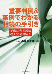 小谷健太郎／著本詳しい納期他、ご注文時はご利用案内・返品のページをご確認ください出版社名税務経理協会出版年月2019年04月サイズ231P 21cmISBNコード9784419066024法律 民法 相続法商品説明重要判例＆事例でわかる相続...