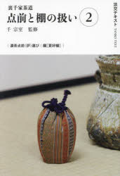 本詳しい納期他、ご注文時はご利用案内・返品のページをご確認ください出版社名淡交社出版年月2024年02月サイズ56P 19cmISBNコード9784473046024趣味 茶道 茶道一般商品説明淡交テキスト 〔2024-2〕タンコウ テキス...