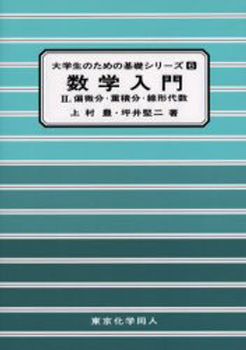 上村豊／著 坪井堅二／著大学生のための基礎シリーズ 6本詳しい納期他、ご注文時はご利用案内・返品のページをご確認ください出版社名東京化学同人出版年月2004年10月サイズ280P 21cmISBNコード9784807906024理学 数学 ...
