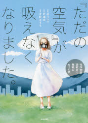 金子ユリ／原案 武濤洋／原作 吉野あすも／漫画本詳しい納期他、ご注文時はご利用案内・返品のページをご確認ください出版社名ぶんか社出版年月2021年09月サイズ170P 21cmISBNコード9784821146024教養 ライトエッセイ コ...