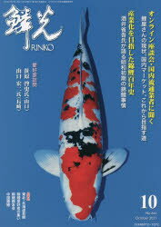 本詳しい納期他、ご注文時はご利用案内・返品のページをご確認ください出版社名新日本教育図書出版年月2021年10月サイズ125P 30cmISBNコード9784880246024生活 ペット 鑑賞魚商品説明鱗光 2021-10リンコウ 202...