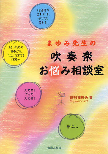 緒形まゆみ／著本詳しい納期他、ご注文時はご利用案内・返品のページをご確認ください出版社名音楽之友社出版年月2012年02月サイズ197P 21cmISBNコード9784276316027芸術 音楽 理論・音楽教育商品説明まゆみ先生の吹奏楽お...