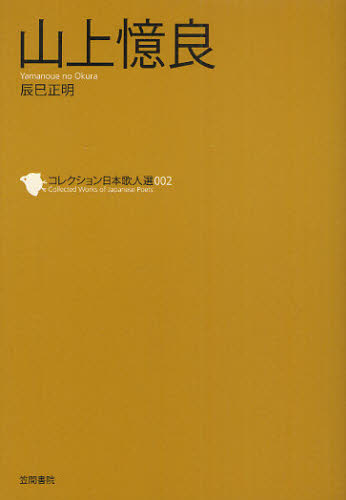 和歌文学会／監修本詳しい納期他、ご注文時はご利用案内・返品のページをご確認ください出版社名笠間書院出版年月2011年06月サイズ120P 19cmISBNコード9784305706027文芸 短歌・俳句 歌人・俳人商品説明コレクション日本歌...