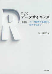 金明哲／著本詳しい納期他、ご注文時はご利用案内・返品のページをご確認ください出版社名森北出版出版年月2017年03月サイズ319P 22cmISBNコード9784627096028コンピュータ パソコン一般 教養、読み物商品説明Rによるデー...