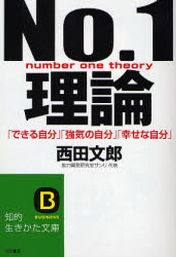 西田文郎／著知的生きかた文庫 に16-1 BUSINESS本詳しい納期他、ご注文時はご利用案内・返品のページをご確認ください出版社名三笠書房出版年月2006年12月サイズ237P 15cmISBNコード9784837976028文庫 雑学文...