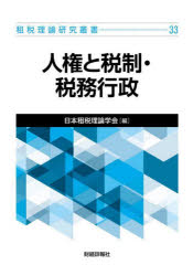 租税理論研究叢書 33本詳しい納期他、ご注文時はご利用案内・返品のページをご確認ください出版社名日本租税理論学会出版年月2023年10月サイズ199P 21cmISBNコード9784881776032法律 法律 法律その他商品説明人権と税制...