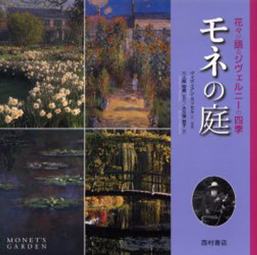 ヴィヴィアン・ラッセル／文・写真 六人部昭典／監訳 大久保恭子／訳本詳しい納期他、ご注文時はご利用案内・返品のページをご確認ください出版社名西村書店出版年月2005年11月サイズ171P 26×26cmISBNコード978489013603...