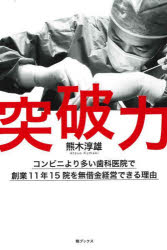 熊木淳雄／著本詳しい納期他、ご注文時はご利用案内・返品のページをご確認ください出版社名鴨ブックス出版年月2022年12月サイズ223P 19cmISBNコード9784910616032ビジネス ビジネス教養 企業・業界論商品説明突破力 コン...