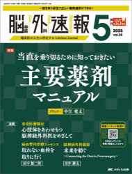 本詳しい納期他、ご注文時はご利用案内・返品のページをご確認ください出版社名メディカ出版出版年月2025年09月サイズP569〜672 28cmISBNコード9784840486033看護学 臨床看護 脳・神経商品説明脳神経外科速報 第35巻...