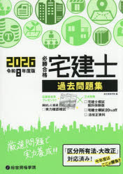 総合資格学院／編本詳しい納期他、ご注文時はご利用案内・返品のページをご確認ください出版社名総合資格出版年月2025年12月サイズ589P 21cmISBNコード9784864176033就職・資格 資格・検定 宅建商品説明必勝合格宅建士過去...