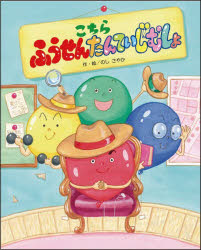 のしさやか／作・絵本詳しい納期他、ご注文時はご利用案内・返品のページをご確認ください出版社名金の星社出版年月2025年09月サイズ32P 27cmISBNコード9784323076034児童 創作絵本 日本の絵本商品説明こちらふうせんたんて...