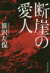 笹沢左保／著祥伝社文庫 さ1-59本詳しい納期他、ご注文時はご利用案内・返品のページをご確認ください出版社名祥伝社出版年月2020年02月サイズ603P 16cmISBNコード9784396346034文庫 日本文学 祥伝社文庫商品説明断崖...