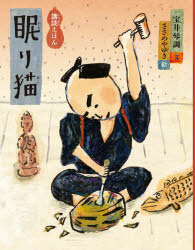 宝井琴調／文 ささめやゆき／絵日本傑作絵本シリーズ 講談えほん本詳しい納期他、ご注文時はご利用案内・返品のページをご確認ください出版社名福音館書店出版年月2021年04月サイズ〔40P〕 22cmISBNコード9784834086034児童...