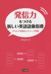 投野由紀夫／著本詳しい納期他、ご注文時はご利用案内・返品のページをご確認ください出版社名三省堂出版年月2015年03月サイズ136P 19cmISBNコード9784385366036語学 英語 英語指導法商品説明発信力をつける新しい英語語彙...