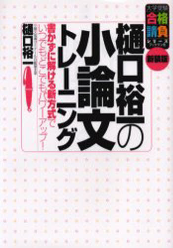 樋口裕一／著大学受験合格請負シリーズ本詳しい納期他、ご注文時はご利用案内・返品のページをご確認ください出版社名ブックマン社出版年月2005年03月サイズ221P 21cmISBNコード9784893086037高校学参 国語 小論文商品説明...