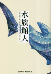 SAKANA BOOKS／編本詳しい納期他、ご注文時はご利用案内・返品のページをご確認ください出版社名週刊つりニュース出版年月2023年05月サイズ256P 19cmISBNコード9784910596037教養 雑学・知識 雑学商品説明水族...
