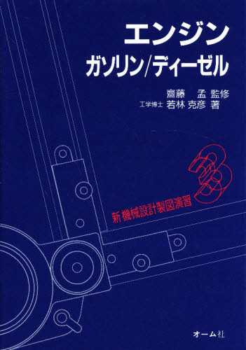 若林 克彦新機械設計製図演習 3本詳しい納期他、ご注文時はご利用案内・返品のページをご確認ください出版社名オーム社出版年月1989年08月サイズ191P 27cmISBNコード9784274086038工学 機械工学 力学商品説明新機械設計...