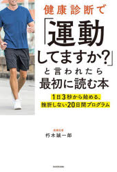 朽木誠一郎／著本詳しい納期他、ご注文時はご利用案内・返品のページをご確認ください出版社名KADOKAWA出版年月2023年05月サイズ279，7P 19cmISBNコード9784041136041生活 健康法 健康法商品説明健康診断で「運動...