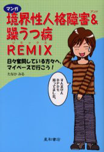 たなかみる／著本詳しい納期他、ご注文時はご利用案内・返品のページをご確認ください出版社名星和書店出版年月2006年06月サイズ175P 19cmISBNコード9784791106042人文 精神病理 境界例・人格障害商品説明マンガ境界性人格...