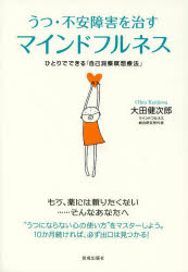 大田健次郎／著本詳しい納期他、ご注文時はご利用案内・返品のページをご確認ください出版社名佼成出版社出版年月2013年06月サイズ238P 21cmISBNコード9784333026043生活 家庭医学 メンタルヘルス商品説明うつ・不安障害を...