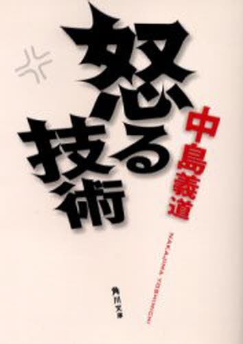 中島義道／〔著〕角川文庫 な35-4本詳しい納期他、ご注文時はご利用案内・返品のページをご確認ください出版社名角川書店出版年月2006年03月サイズ203P 15cmISBNコード9784043496044文庫 日本文学 角川文庫商品説明怒...
