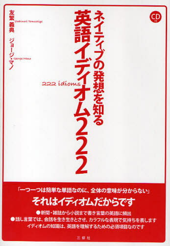 友繁義典／著 ジョージ・マノ／著本詳しい納期他、ご注文時はご利用案内・返品のページをご確認ください出版社名三修社出版年月2010年05月サイズ285P 21cmISBNコード9784384056044語学 英語 英単語，熟語商品説明ネイティ...