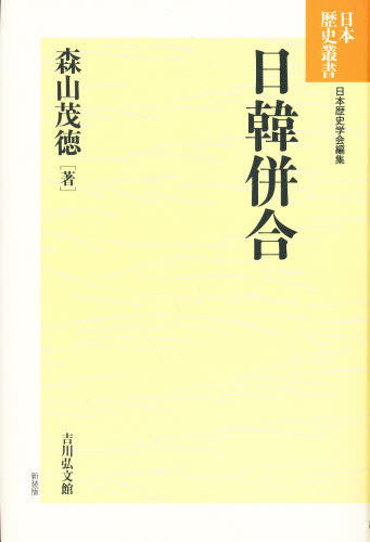 森山茂徳／著日本歴史叢書本詳しい納期他、ご注文時はご利用案内・返品のページをご確認ください出版社名吉川弘文館出版年月1995年01月サイズ218，9P 20cmISBNコード9784642066044人文 日本史 日本近代史商品説明日韓併合...