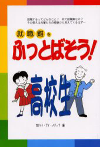 ケイ・アイ・メディア／編本詳しい納期他、ご注文時はご利用案内・返品のページをご確認ください出版社名ケイ・アイ・メディア出版年月2000年05月サイズ165P 19cmISBNコード9784907796044就職・資格 一般就職試験 就職ガイ...