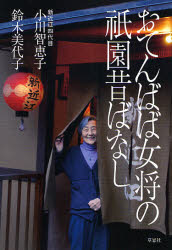 小川智恵子／語り 鈴木美代子／聞き書き本詳しい納期他、ご注文時はご利用案内・返品のページをご確認ください出版社名草思社出版年月2007年06月サイズ239P 図版32P 20cmISBNコード9784794216045教養 ノンフィクション...