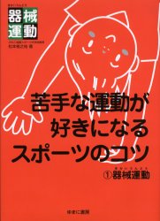 本詳しい納期他、ご注文時はご利用案内・返品のページをご確認ください出版社名ゆまに書房出版年月2004年12月サイズ43P 27cmISBNコード9784843316047教育 学校教育 保健・体育科商品説明苦手な運動が好きになるスポーツのコ...