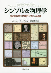 ポール・J.ナーイン／著 河辺哲次／訳本詳しい納期他、ご注文時はご利用案内・返品のページをご確認ください出版社名共立出版出版年月2018年07月サイズ245P 21cmISBNコード9784320036048理学 物理学 物理一般商品説明シ...