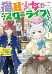 yocco／著EARTH STAR NOVEL ESN353本詳しい納期他、ご注文時はご利用案内・返品のページをご確認ください出版社名アース・スターエンターテイメント出版年月2022年01月サイズ327P 19cmISBNコード978480...