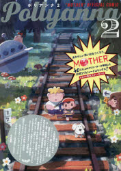 “MOTHER”OFFICIAL COM本詳しい納期他、ご注文時はご利用案内・返品のページをご確認ください出版社名ほぼ日出版年月2021年10月サイズISBNコード9784865016048コミック マニア マニアその他商品説明Pollya...