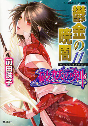 前田珠子／著コバルト文庫 ま2-97 破妖の剣 6本詳しい納期他、ご注文時はご利用案内・返品のページをご確認ください出版社名集英社出版年月2012年02月サイズ197P 15cmISBNコード9784086016049文庫 ティーンズ・少女...