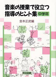 金本正武／編本詳しい納期他、ご注文時はご利用案内・返品のページをご確認ください出版社名明治図書出版出版年月1996年05月サイズ113P 21cmISBNコード9784187236049教育 学校教育 総合的な学習その他商品説明音楽の授業で...