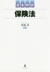 宮島司／編著 岩井勝弘／〔ほか〕著本詳しい納期他、ご注文時はご利用案内・返品のページをご確認ください出版社名弘文堂出版年月2019年06月サイズ1021P 22cmISBNコード9784335356049法律 商法 保険法商品説明逐条解説保...