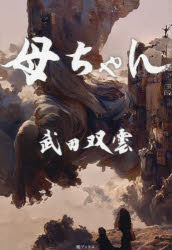 武田双雲／著本詳しい納期他、ご注文時はご利用案内・返品のページをご確認ください出版社名鴨ブックス出版年月2023年01月サイズ205P 19cmISBNコード9784910616049教養 ノンフィクション 教育商品説明母ちゃんカアチヤン※...