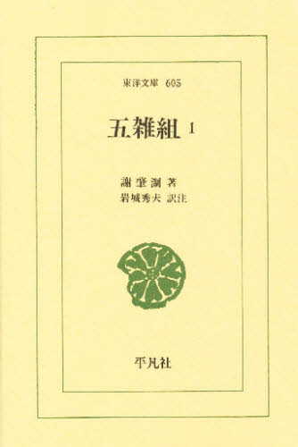謝肇【セイ】／著 岩城秀夫／訳注東洋文庫 605本詳しい納期他、ご注文時はご利用案内・返品のページをご確認ください出版社名平凡社出版年月1996年09月サイズ280P 18cmISBNコード9784582806052新書・選書 選書・双書 ...