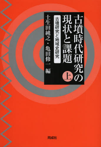 土生田純之／編 亀田修一／編本詳しい納期他、ご注文時はご利用案内・返品のページをご確認ください出版社名同成社出版年月2012年09月サイズ389P 22cmISBNコード9784886216052人文 歴史 考古学（日本）商品説明古墳時代研...